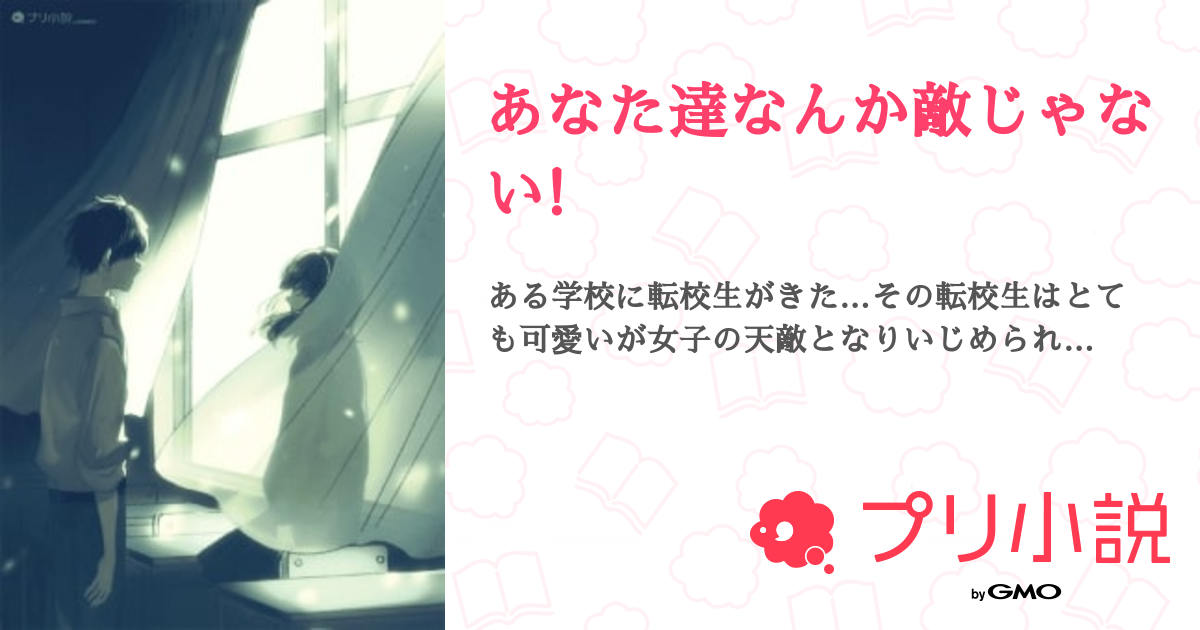 あなた達なんか敵じゃない 全1話 【連載中】(ほっぴリムるなさんの小説) 無料スマホ夢小説ならプリ小説 Bygmo